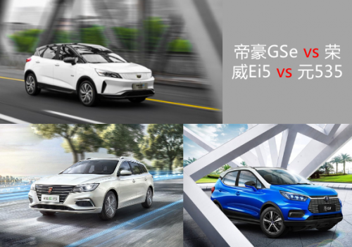 帝豪GSe成圈内新秀，荣威Ei5和元EV535黯然失色-车神榜