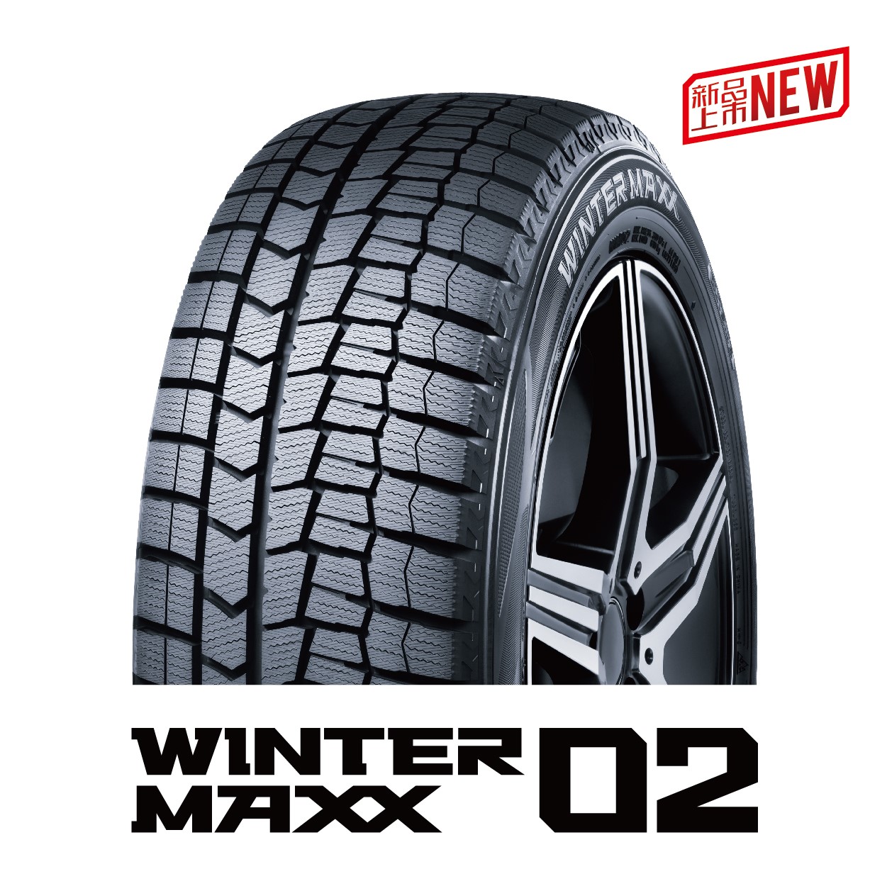 畅行冰雪路 邓禄普冬季胎新品WINTER MAXX02重磅登场-车神榜